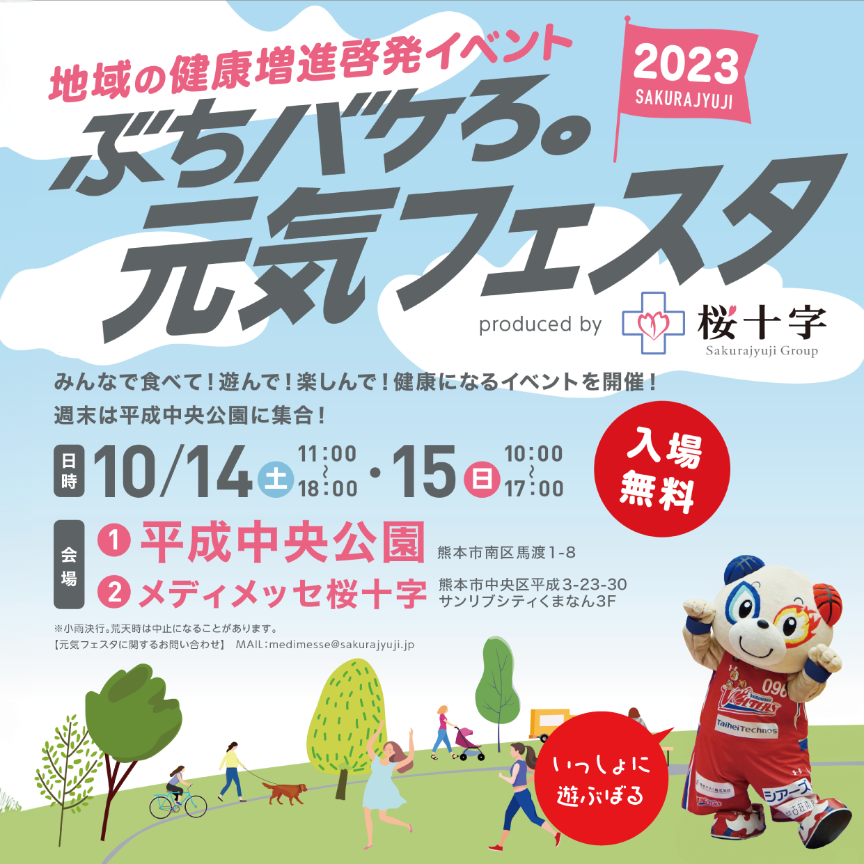 最新情報UP★地域の健康増進啓発イベント ～ぶちバケろ。元気フェスタ produced by 桜十字～ 開催！｜新着情報｜桜十字病院｜熊本